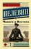 Книга "Чапаев и пустота"