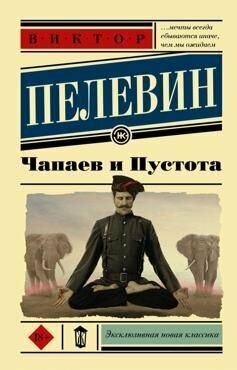 Книга "Чапаев и пустота"