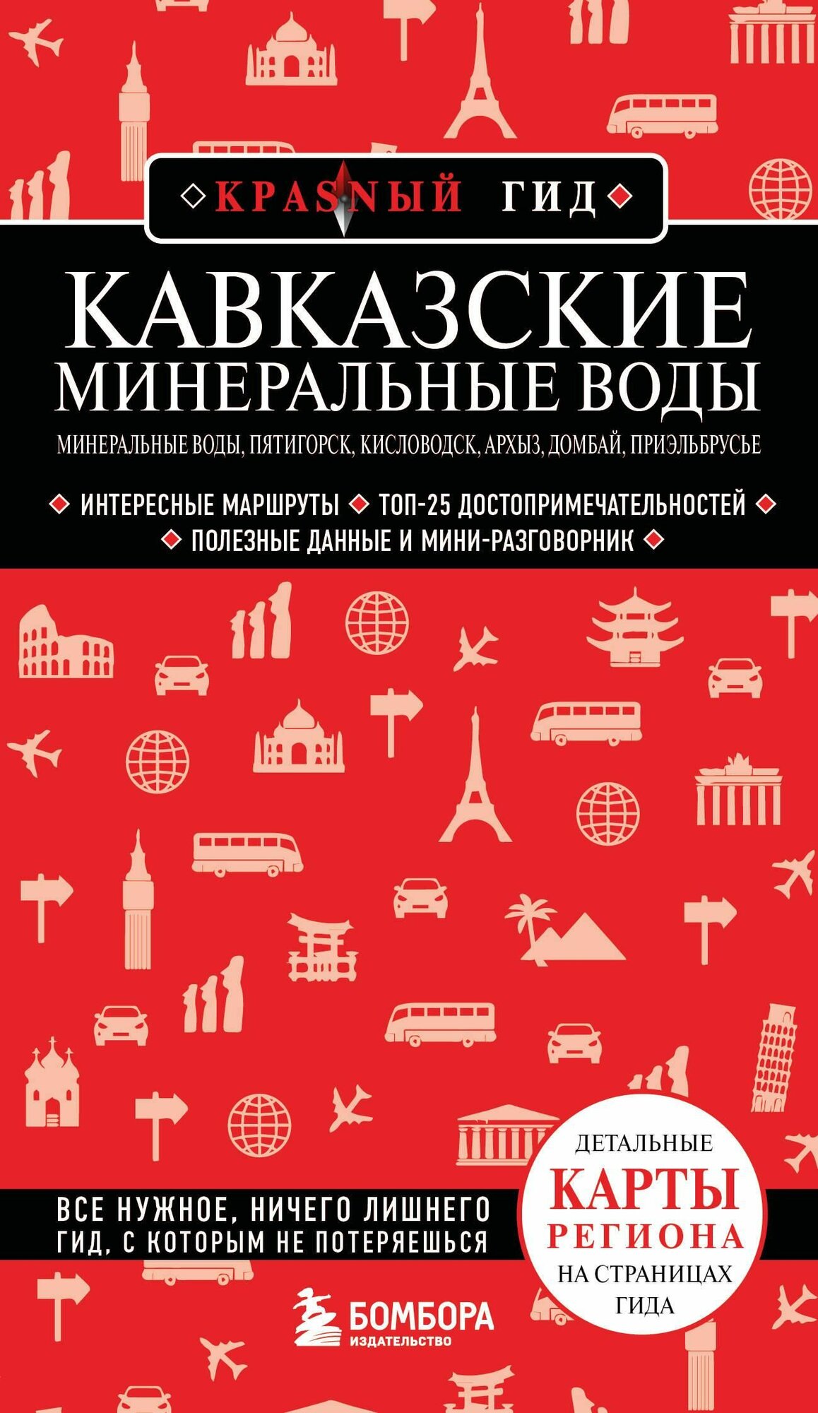 Книга "Кавказские Минеральные Воды — Минеральные воды, Пятигорск, Кисловодск, Архыз, Домбай, Приэльбрусье ("