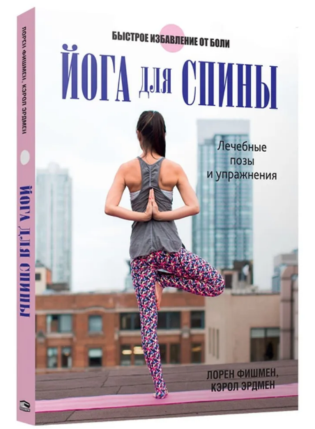 Книга "Йога для спины"