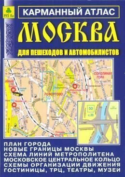 Книга "Москва для пешеходов и автомобилистов. Карманный атлас"