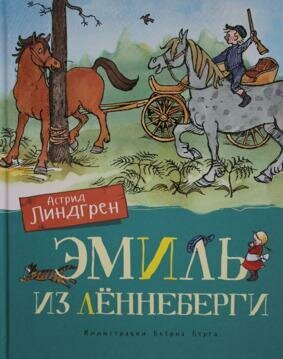 Книга "Эмиль из Леннеберги (илл. Б. Берга)"