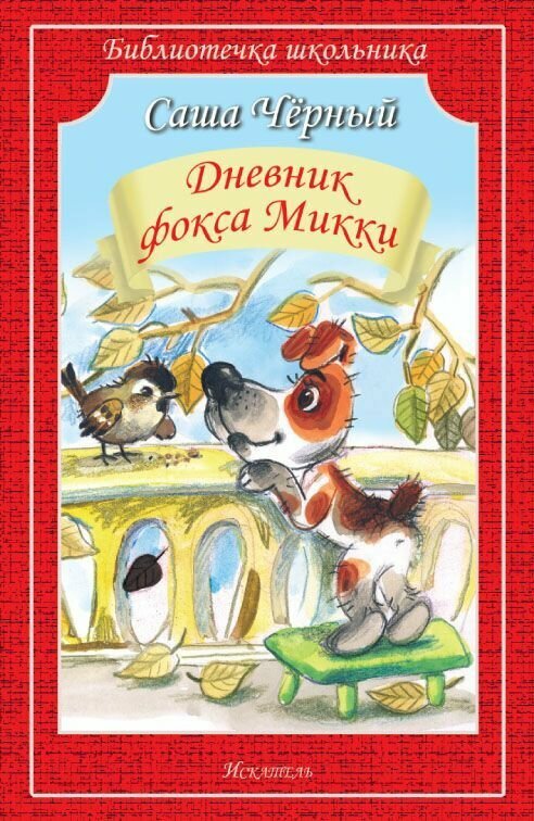Дневник фокса Микки