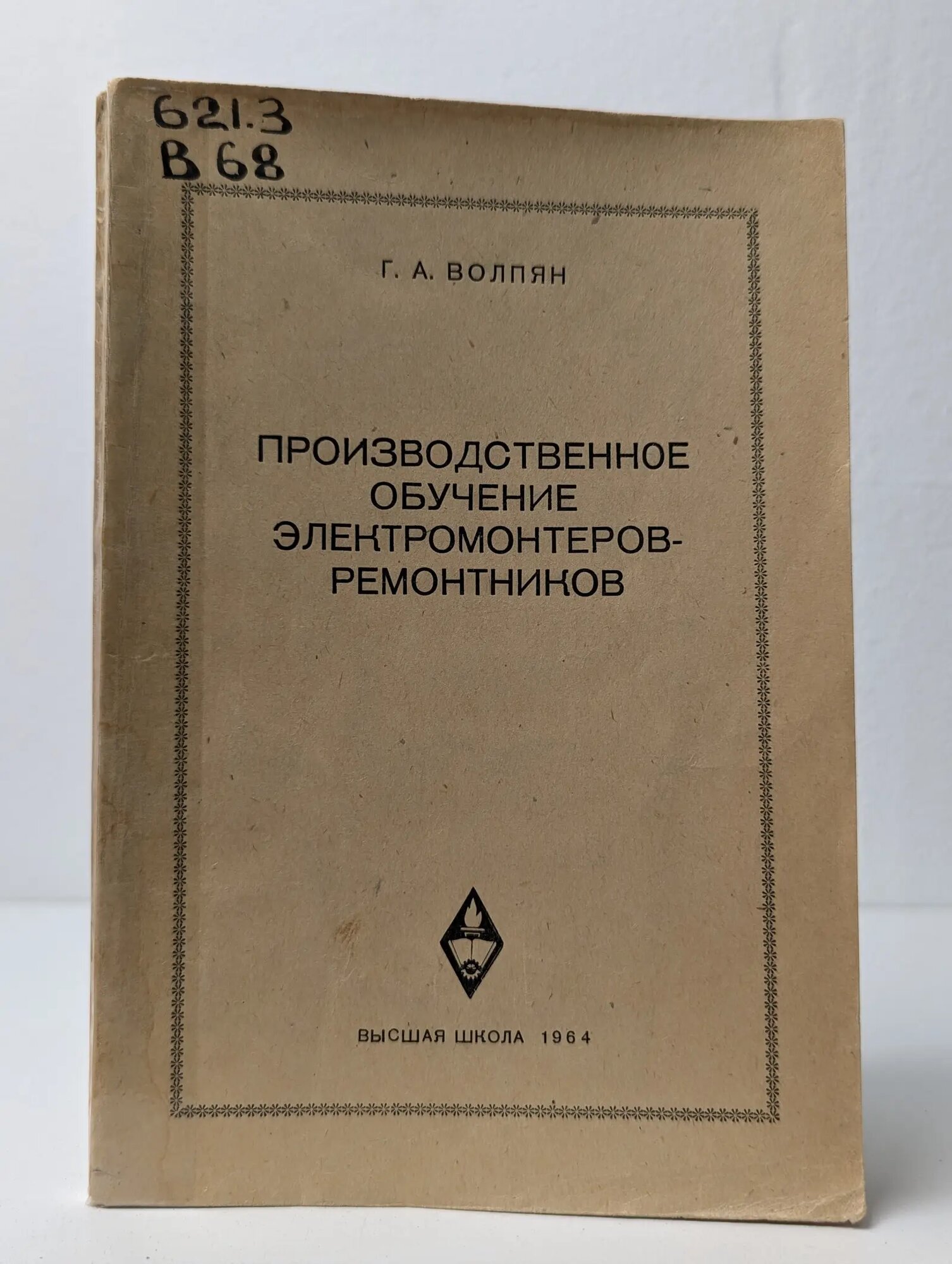 Производственное обучение электромонтеров-ремонтников Воллян Георгий Абрамович 1964