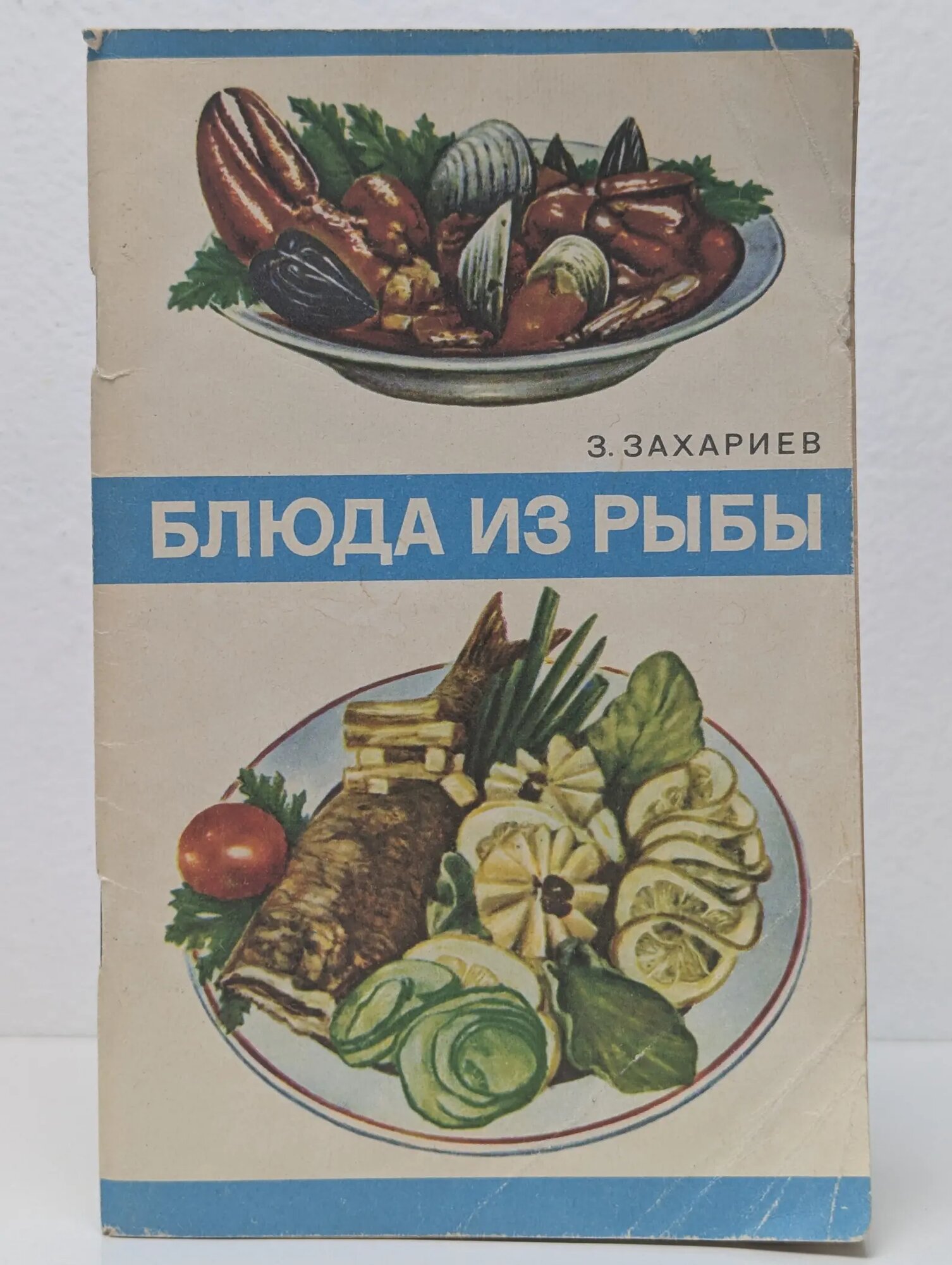 Блюда из рыбы Захариев Захари Иванов 1975