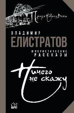 Книга "Ничего не скажу (12+)"