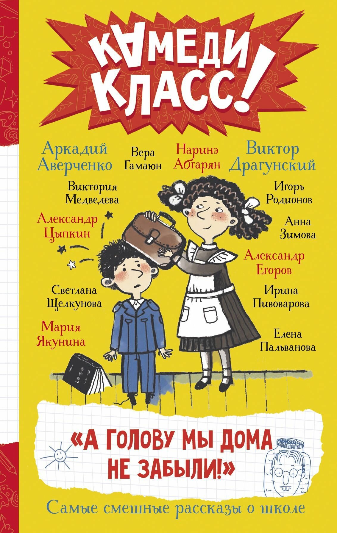 Книга "А голову мы дома не забыли! Самые смешные истории о школе"