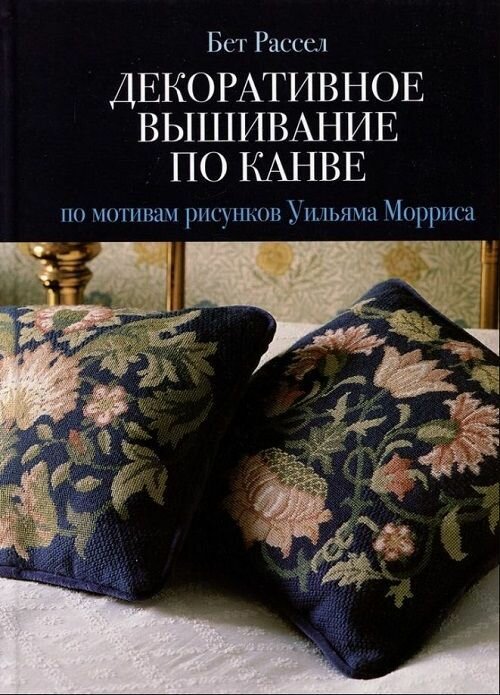 Декоративное вышивание по канве по мотивам рисунков Уильяма Морриса.