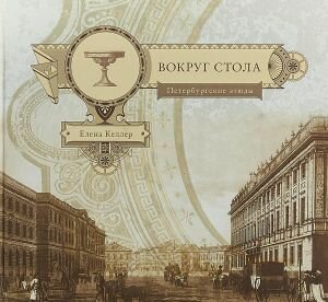 Вокруг стола. Петербургские этюды