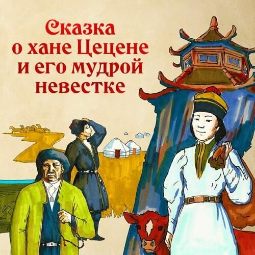 Книга "О хане Цецене и его мудрой невестке"