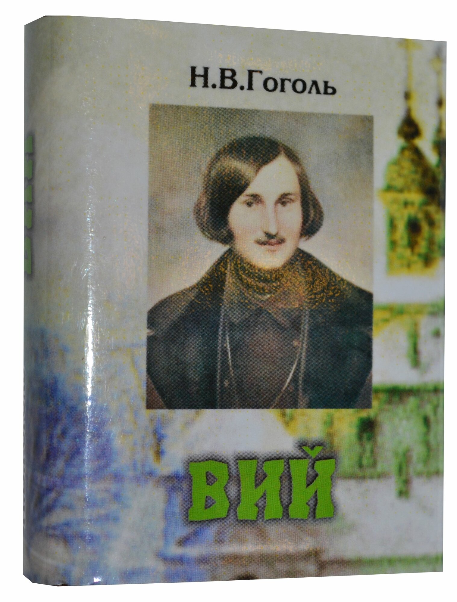Гоголь Н. В, "Вий"