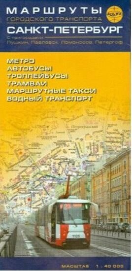 Книга "Карта Санкт-Петербург маршруты гор. транспорта с пригородами 1:40 т."