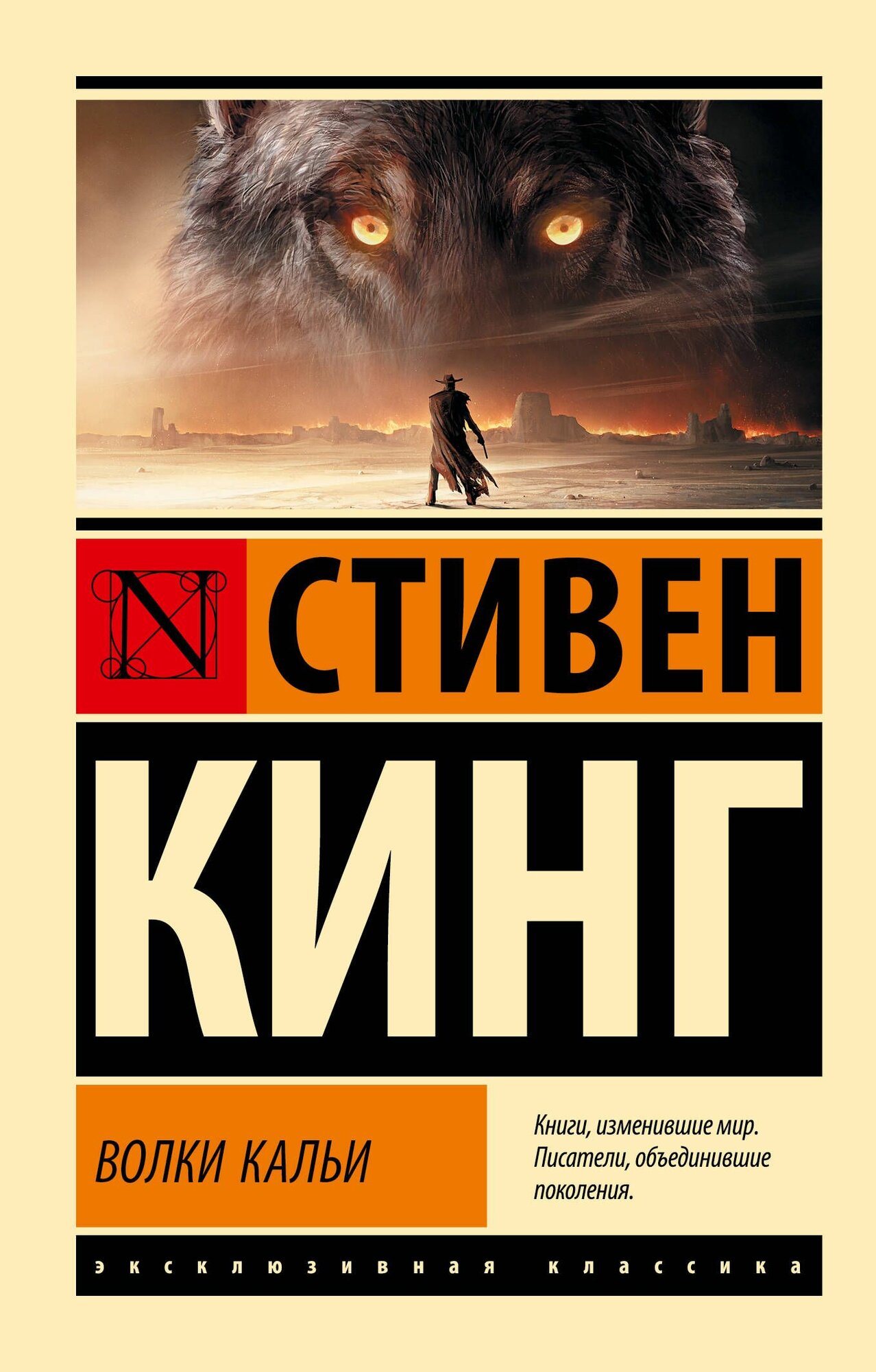Книга "Волки Кальи: из цикла "Темная Башня"