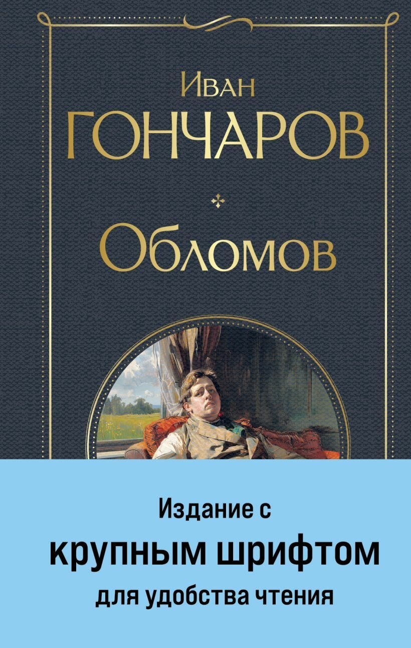 Книга "Обломов (крупный шрифт)"