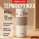 Эксклюзивная термочаша