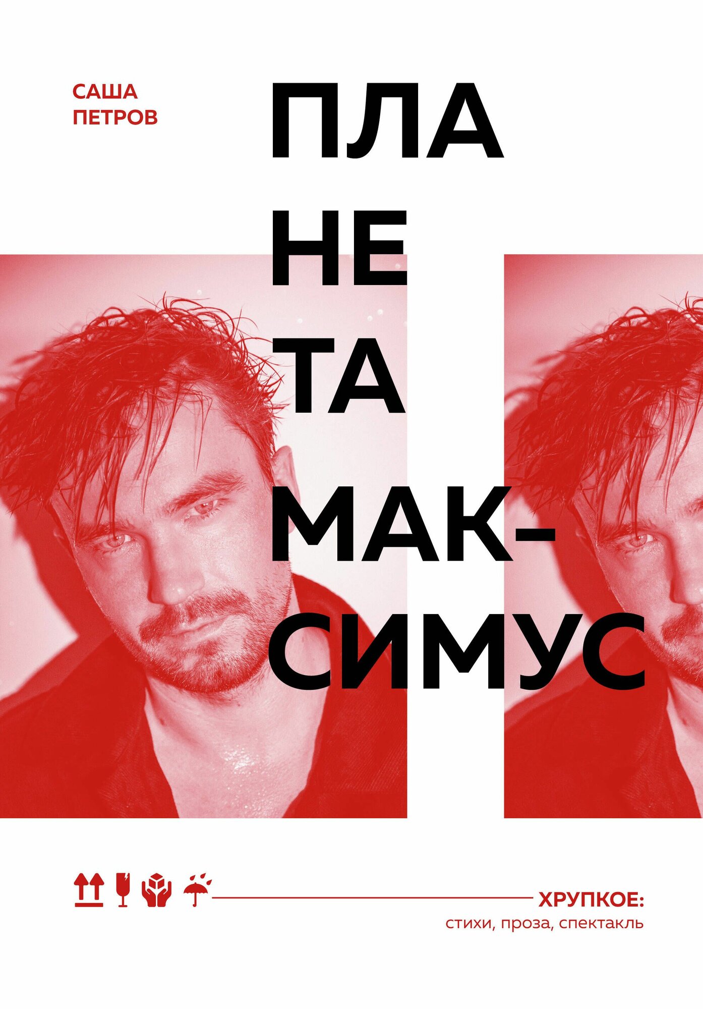 Книга "Планета Максимус. Хрупкое: стихи, проза, спектакль"