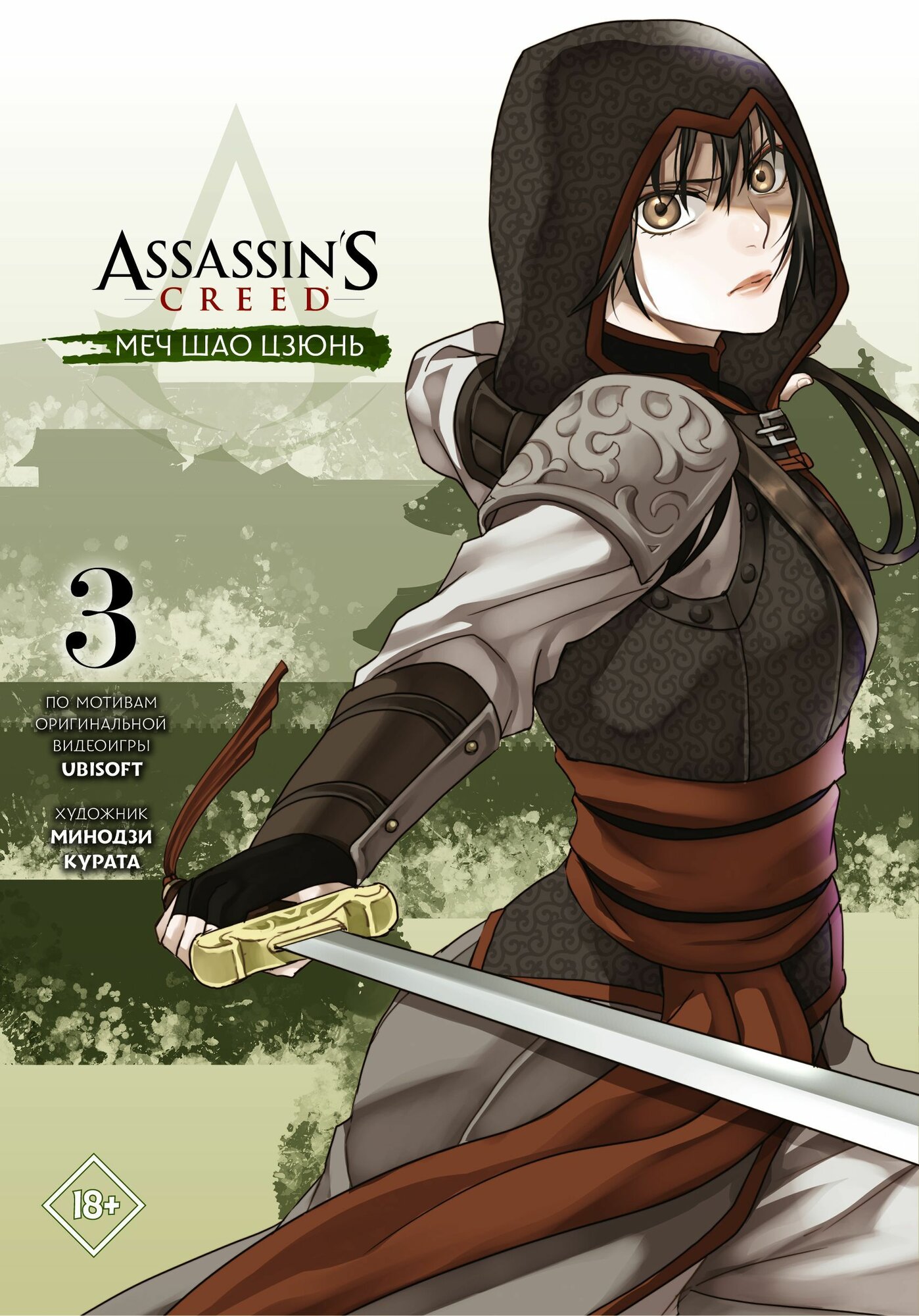Книга "Assassin's Creed: Меч Шао Цзюнь. Том 3"