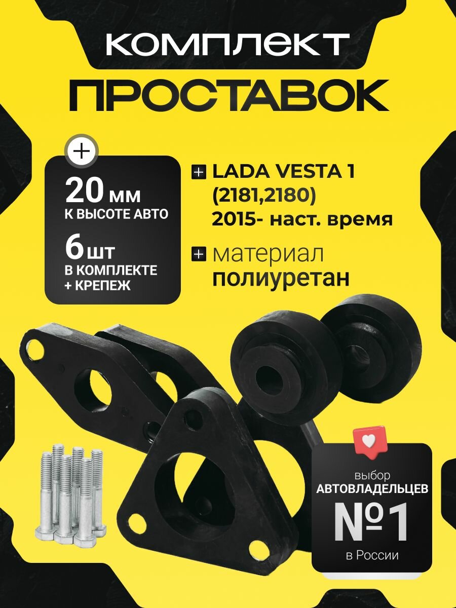 Комплект проставок LADA VESTA 1,(2181,2180) 2015- наст. время, 20мм полиуретан, 6шт Clearance Plus