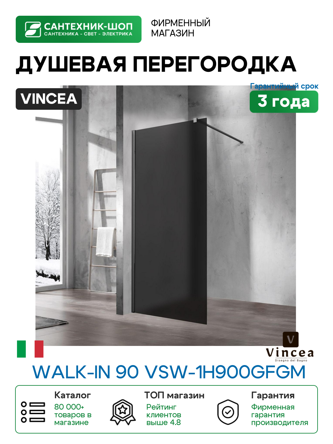 Душевая перегородка Vincea Walk-In 90 VSW-1H900GFGM профиль Вороненая сталь стекло тонированное матовое