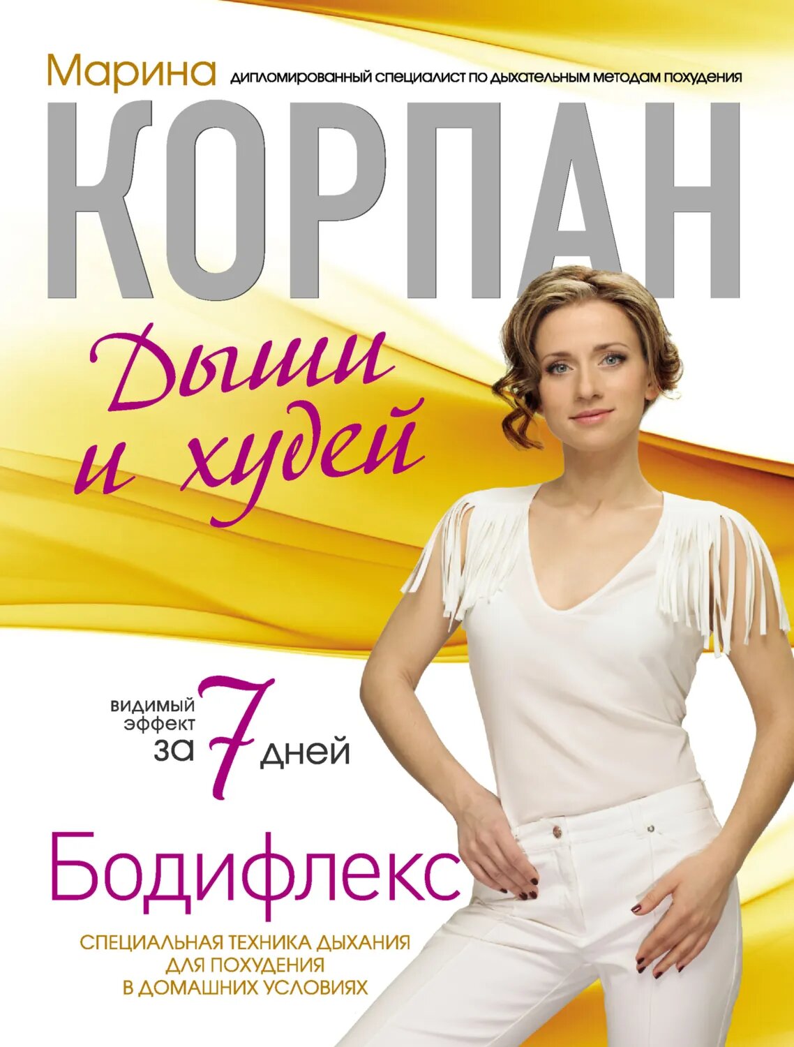 Бодифлекс: дыши и худей [Цифровая книга]