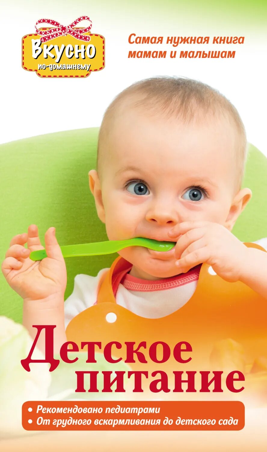 Детское питание. Самая нужная книга – мамам и малышам от рождения до 3 лет [Цифровая книга]