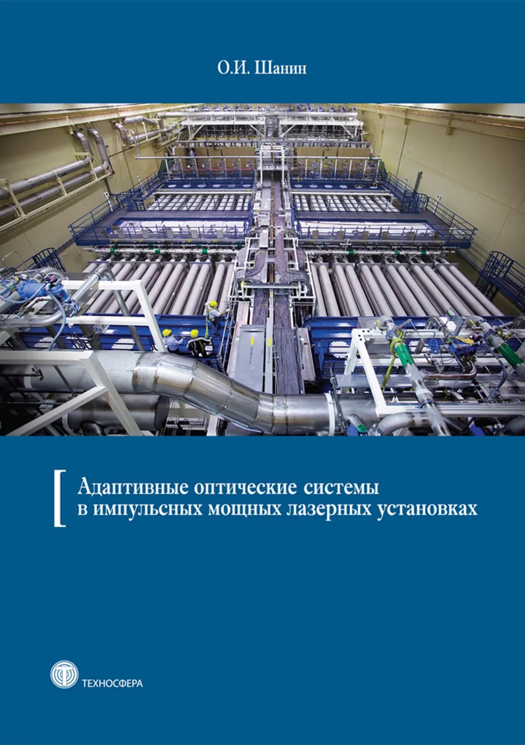 Адаптивные оптические системы в импульсных мощных лазерных установках [Цифровая книга]