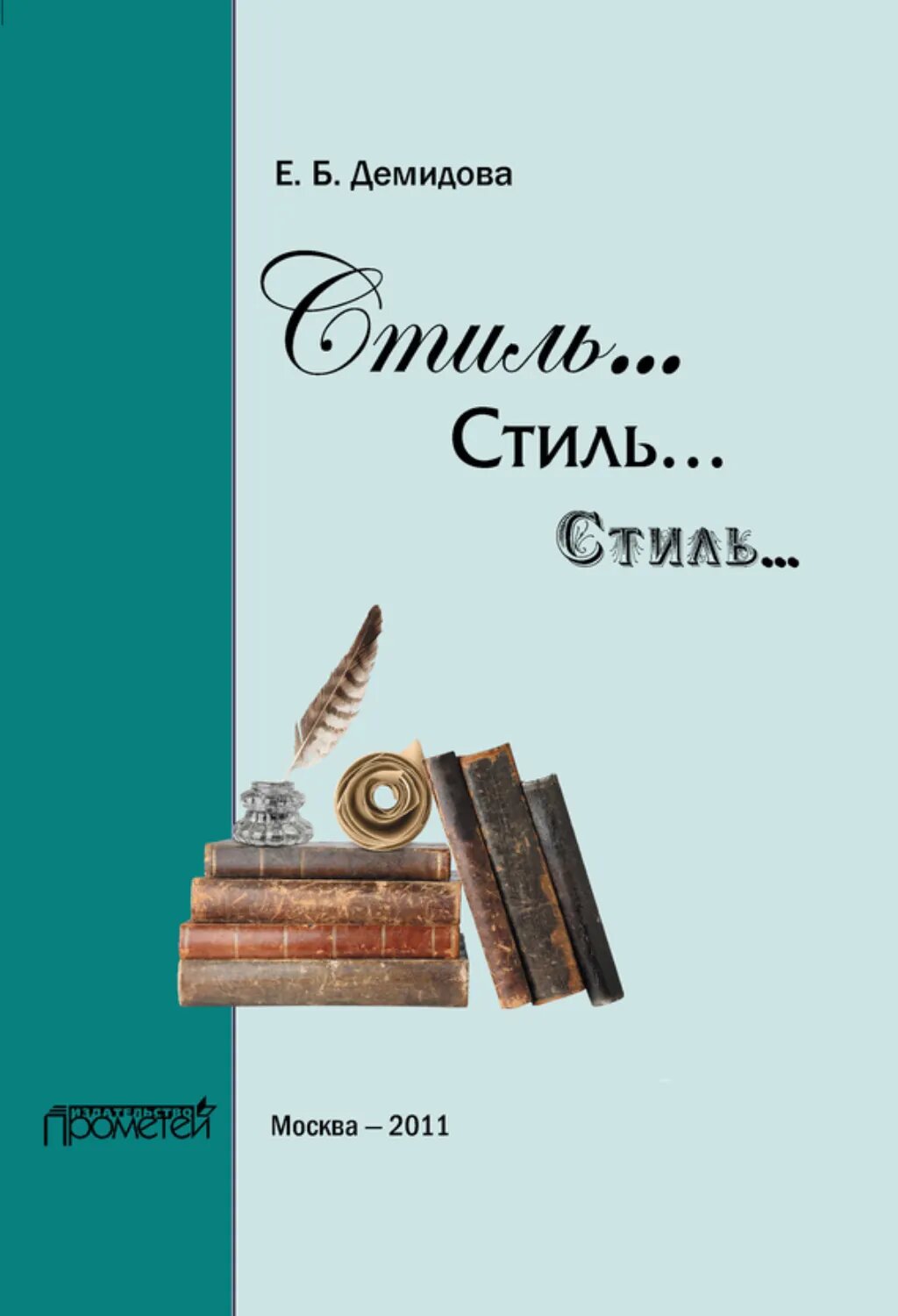 Стиль… Стиль… Стиль… [Цифровая книга]