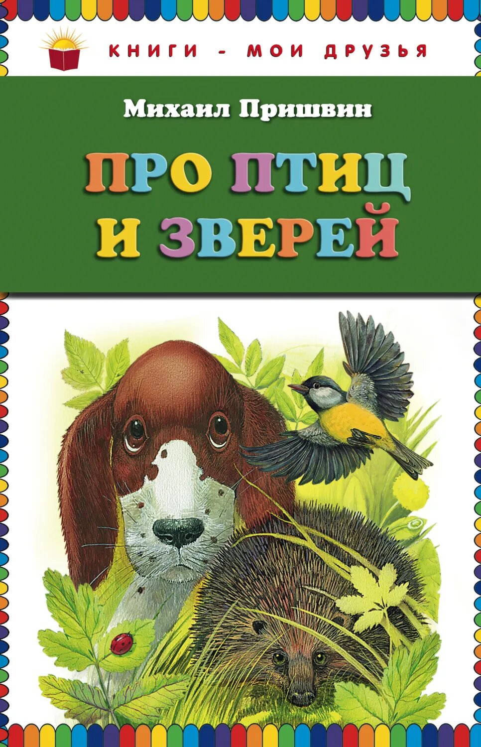 Про птиц и зверей [Цифровая книга]