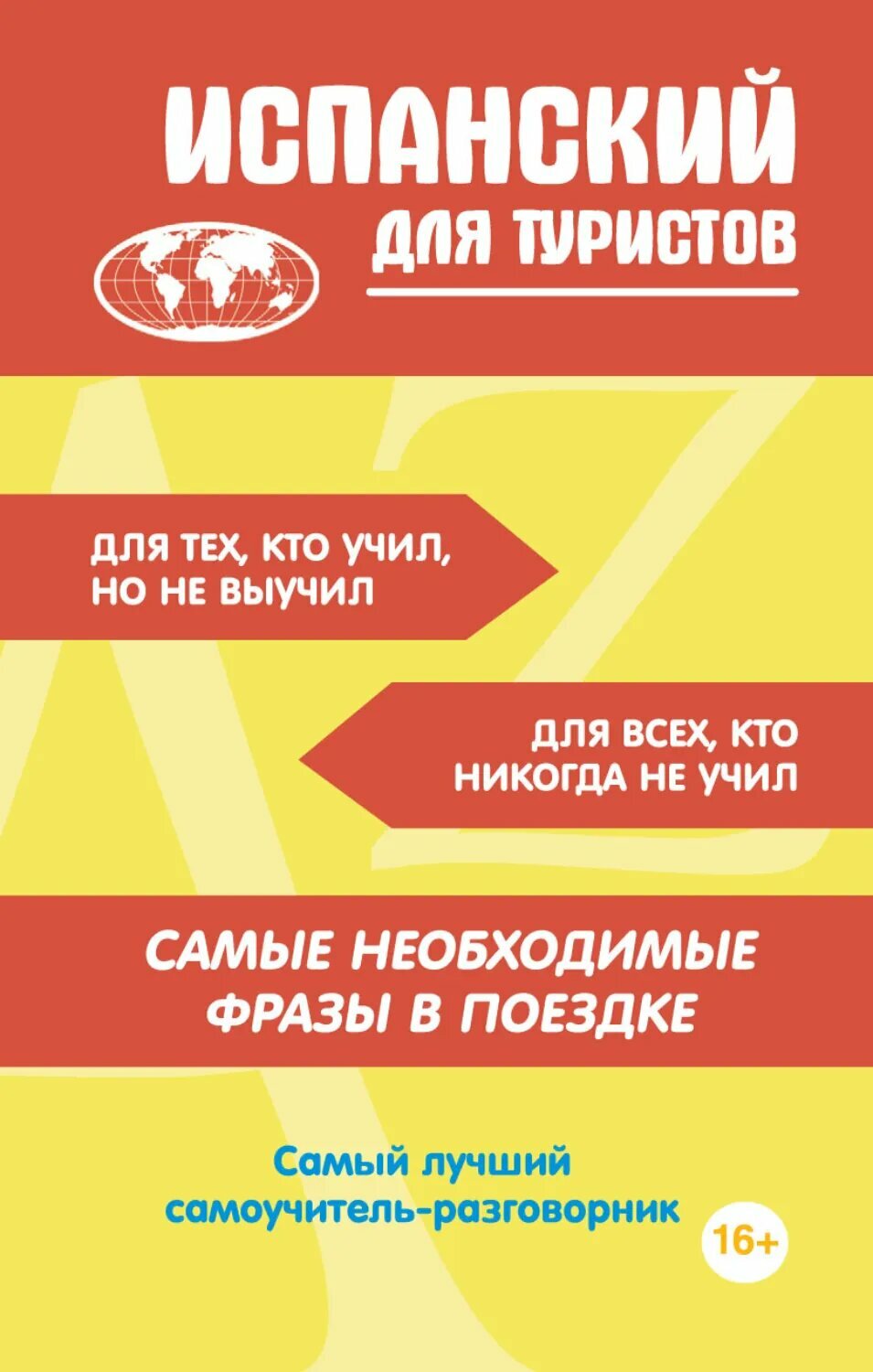 Испанский для туристов [Цифровая книга]