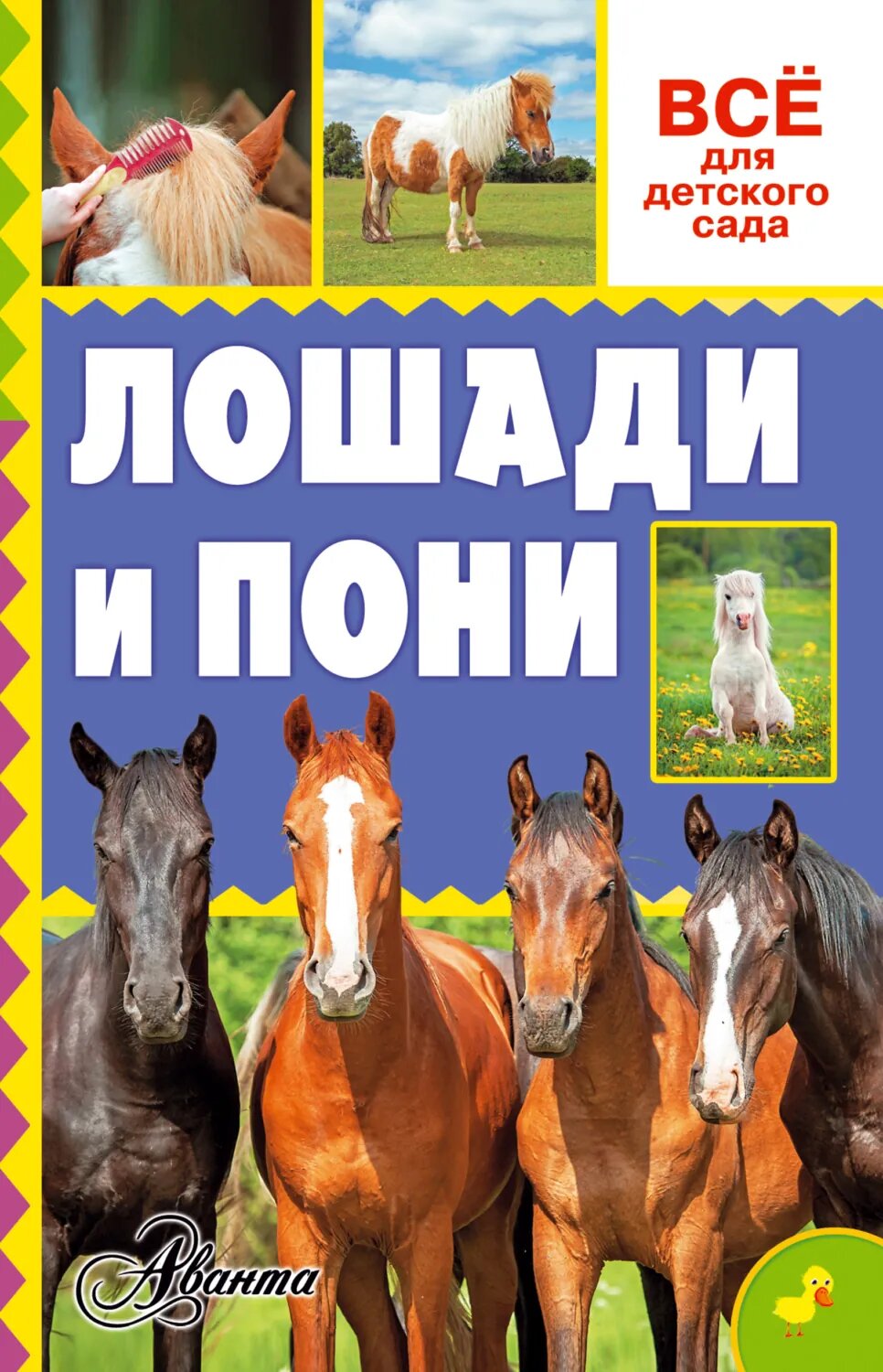 Лошади и пони [Цифровая книга]