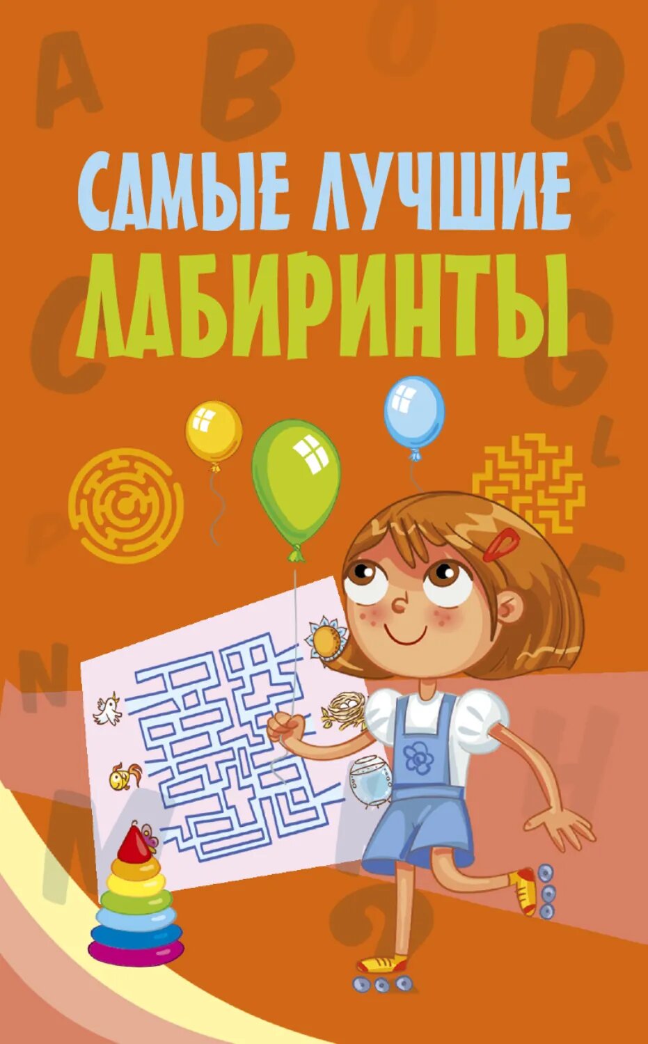 Самые лучшие лабиринты [Цифровая книга]
