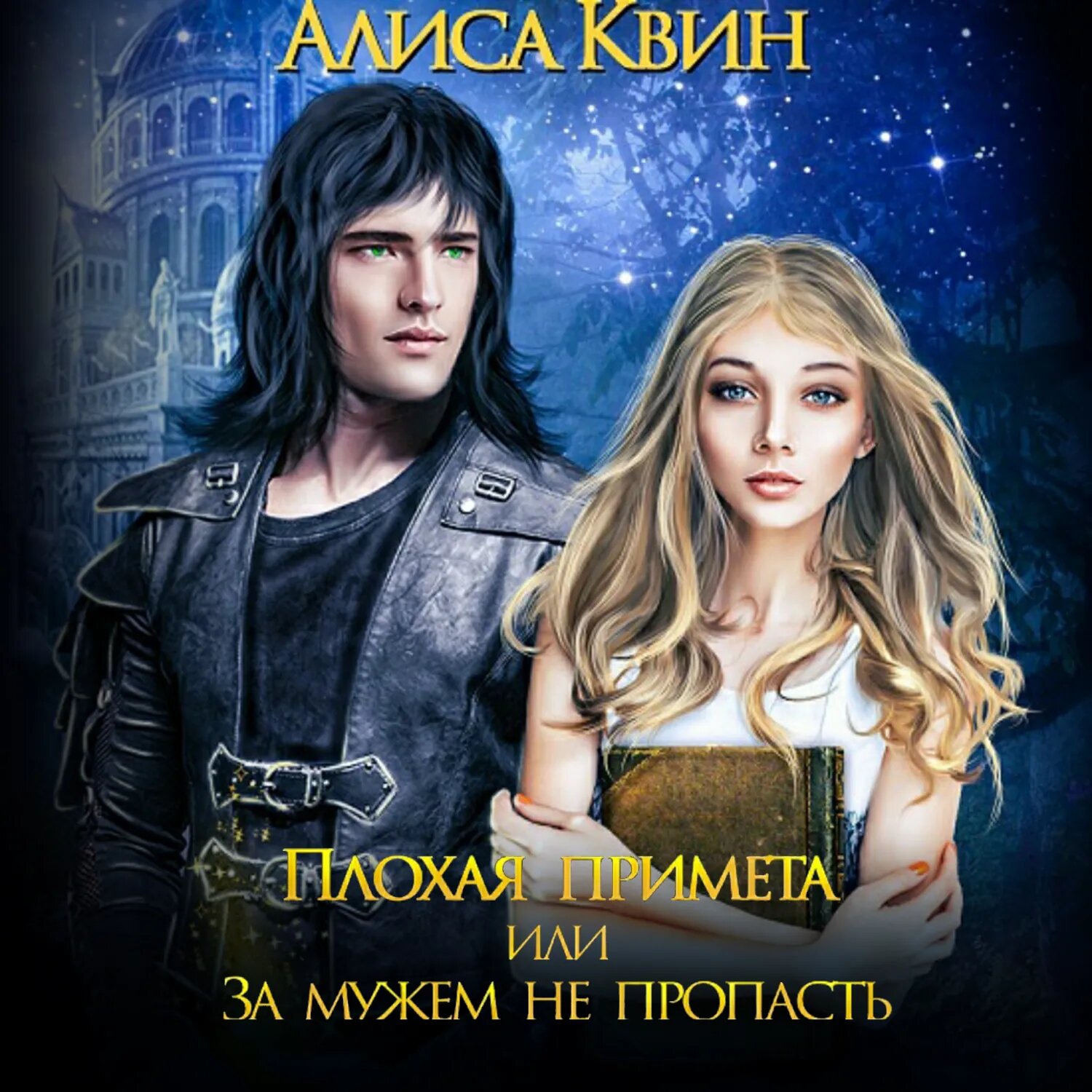 Плохая примета, или За мужем не пропасть [Аудиокнига]