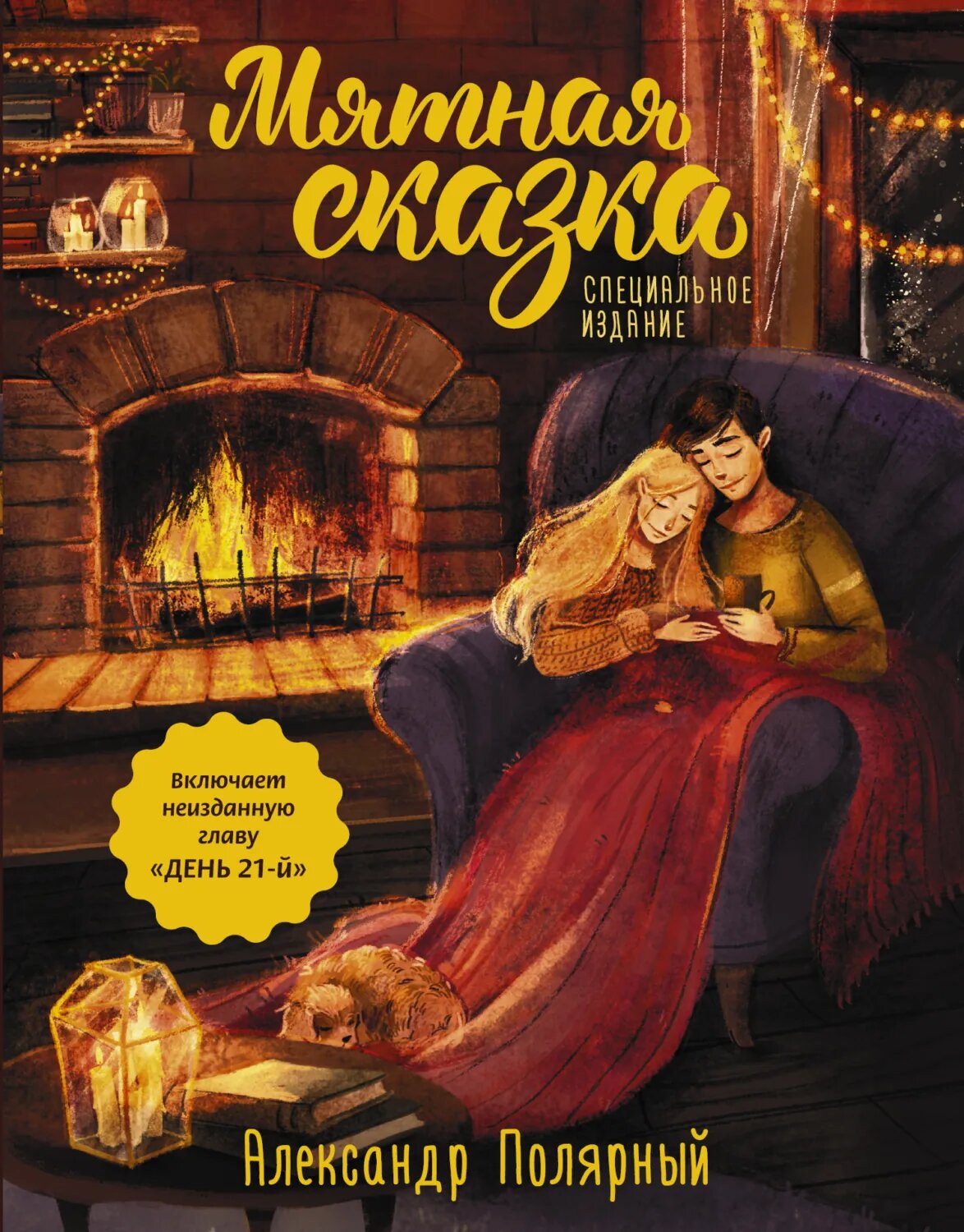 Мятная сказка. Специальное издание [Цифровая книга]