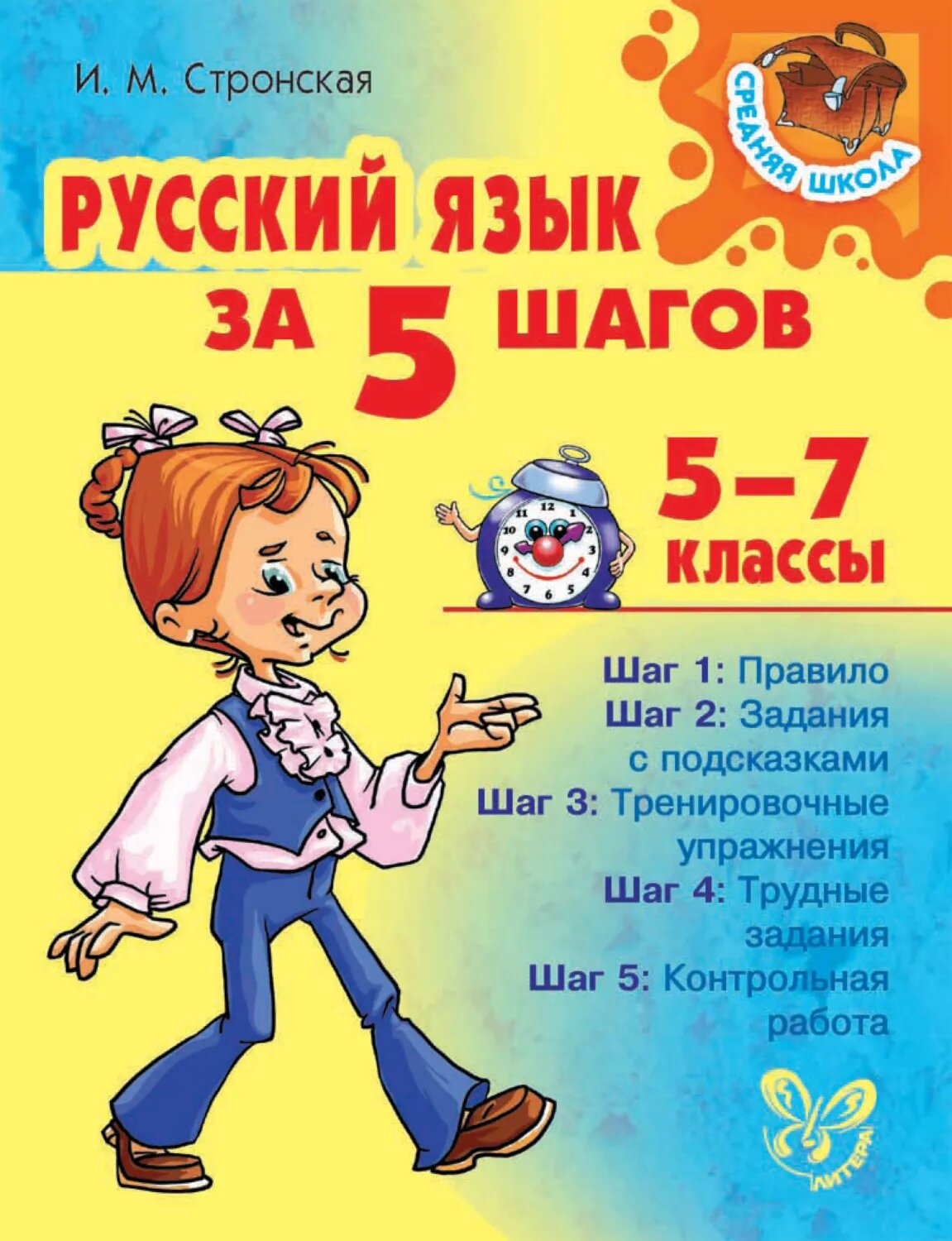 Русский язык за 5 шагов 5-7 классы [Цифровая книга]