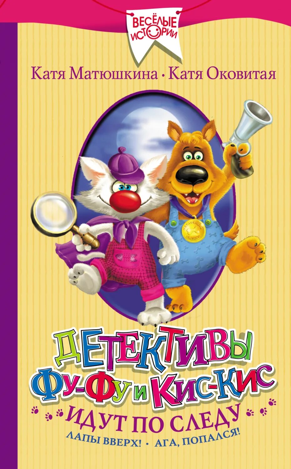Детективы Фу-Фу и Кис-Кис идут по следу. Лапы вверх! Ага, попался! (сборник) [Цифровая книга]
