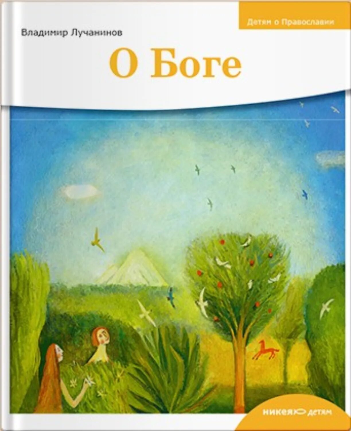 О Боге [Цифровая книга]