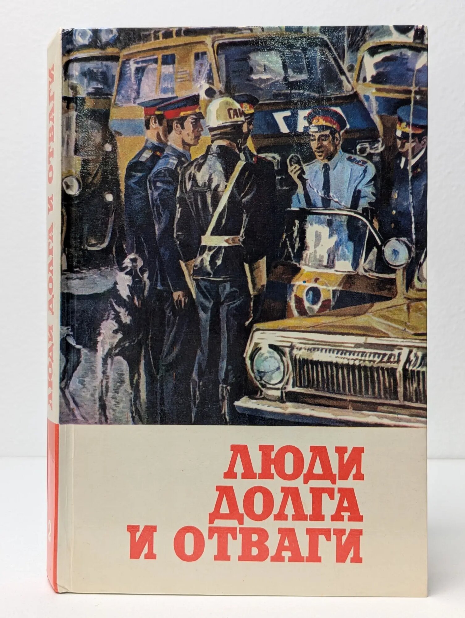 Люди долга и отваги. Книга 2 Сборник 1986