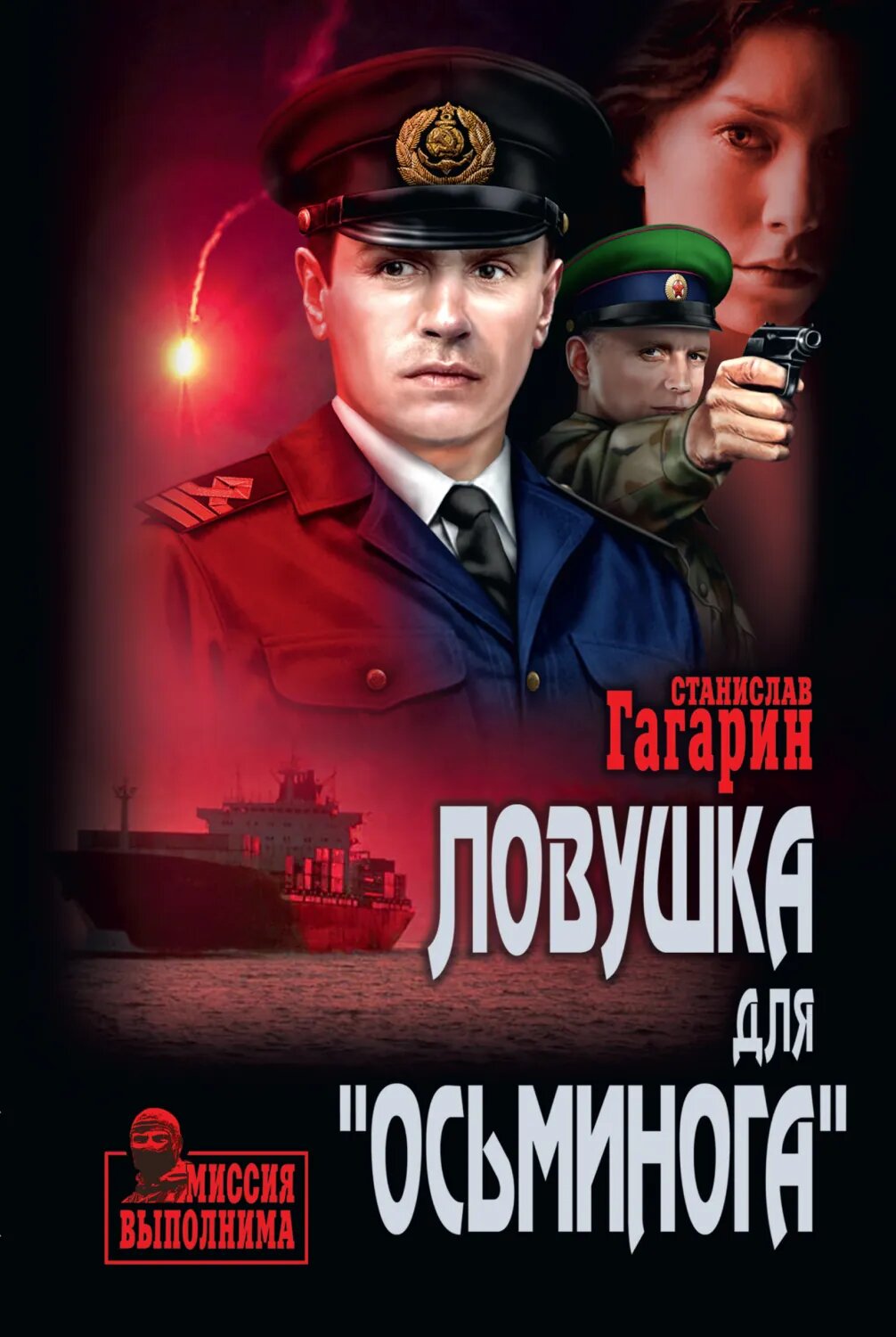 Ловушка для «Осьминога» [Цифровая книга]