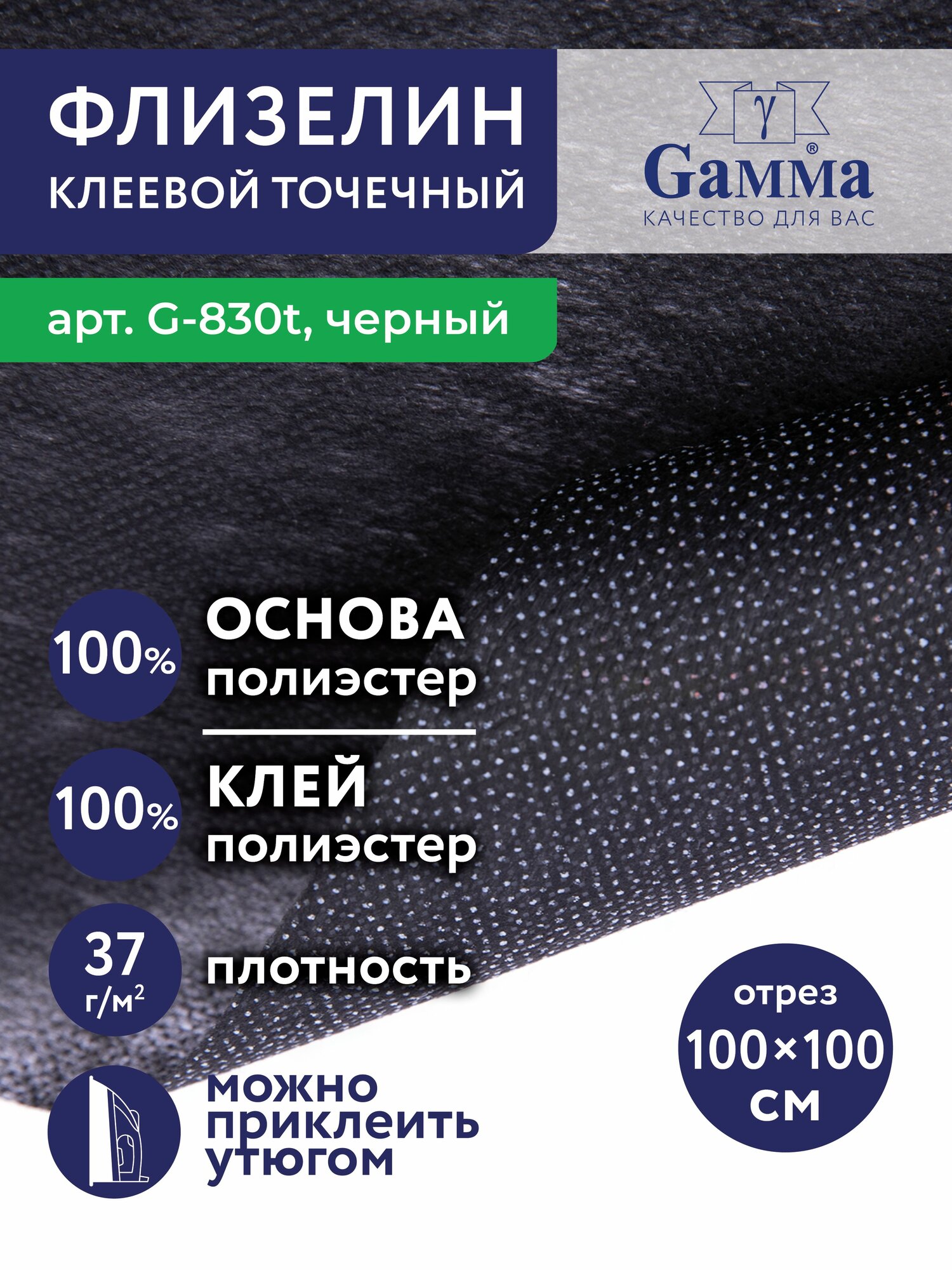 Флизелин "Гамма" клеевой точечный G-830t фасовка 37 г/кв. м 2 100 см х 100 см черный
