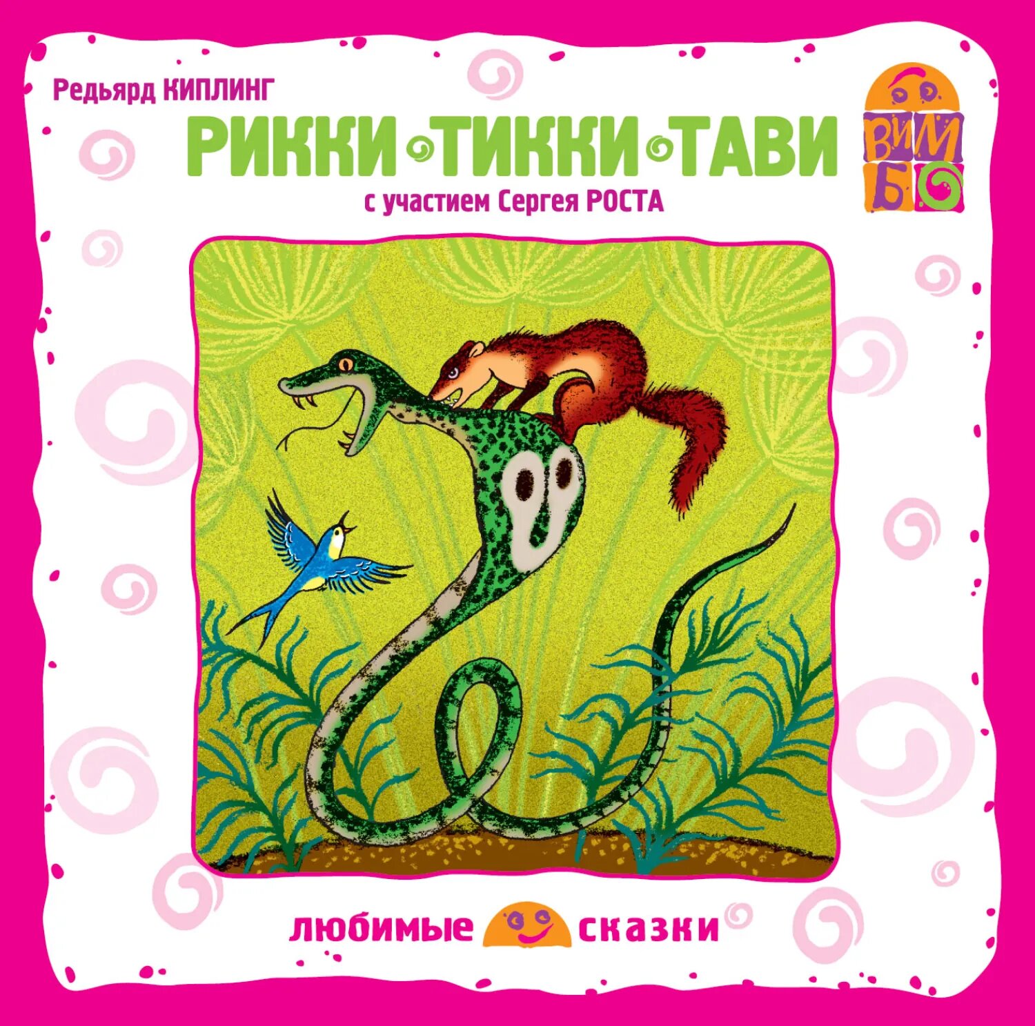 Рикки–Тикки–Тави (спектакль) [Аудиокнига]