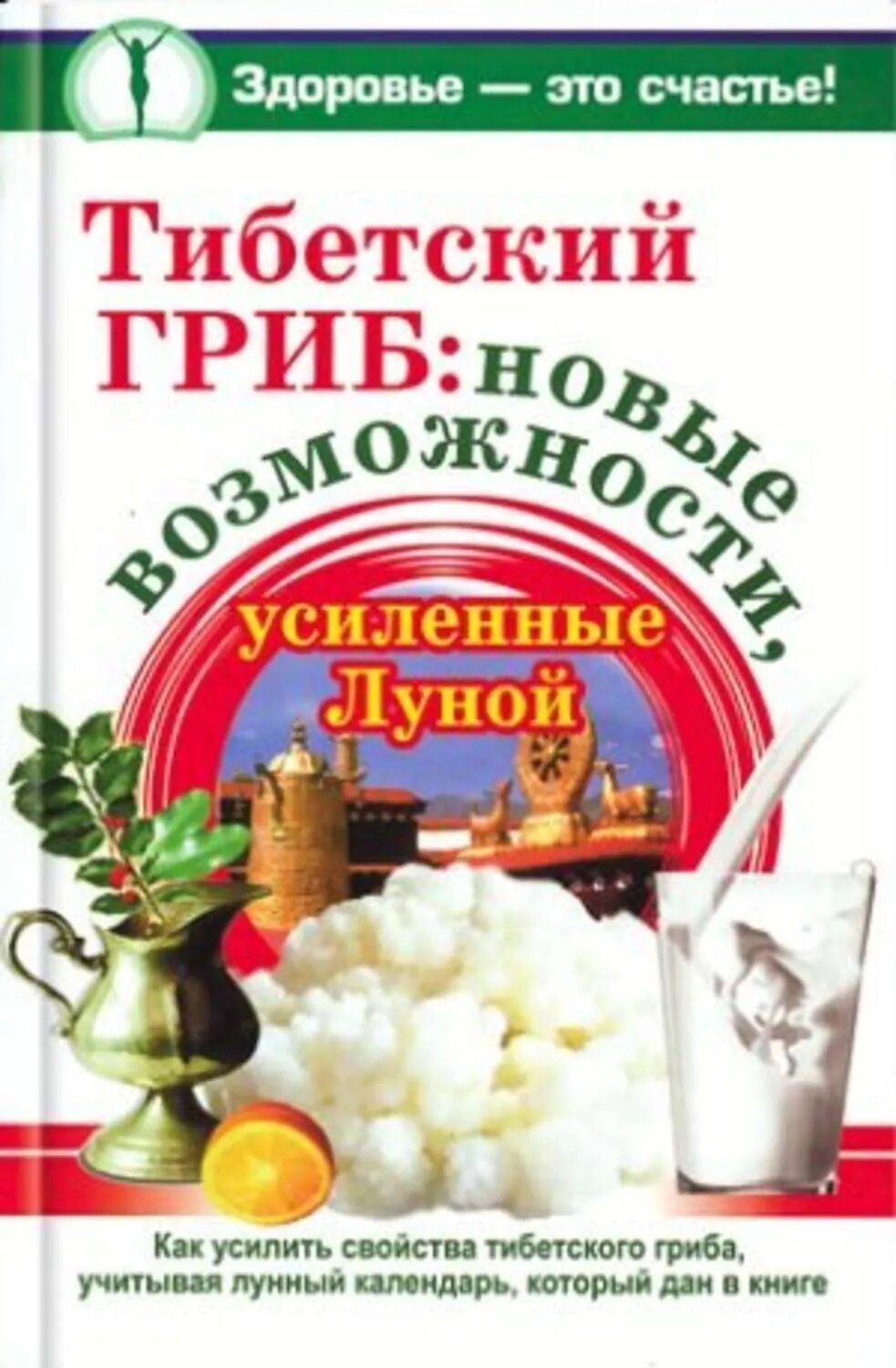 Тибетский гриб: новые возможности, усиленные Луной [Цифровая книга]