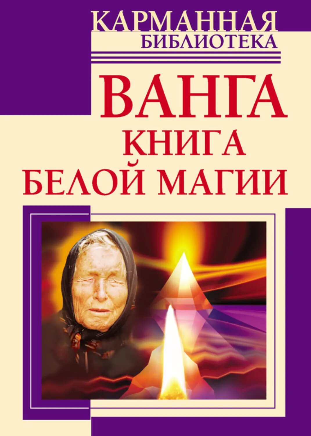 Ванга. Книга белой магии [Цифровая книга]