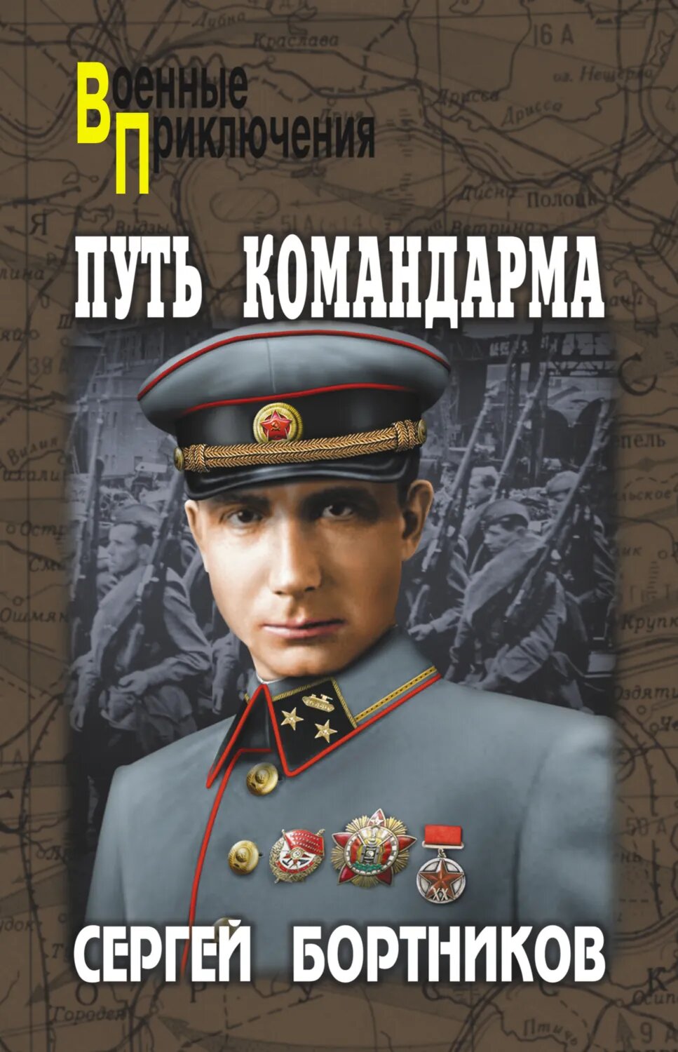 Путь командарма (сборник) [Цифровая книга]