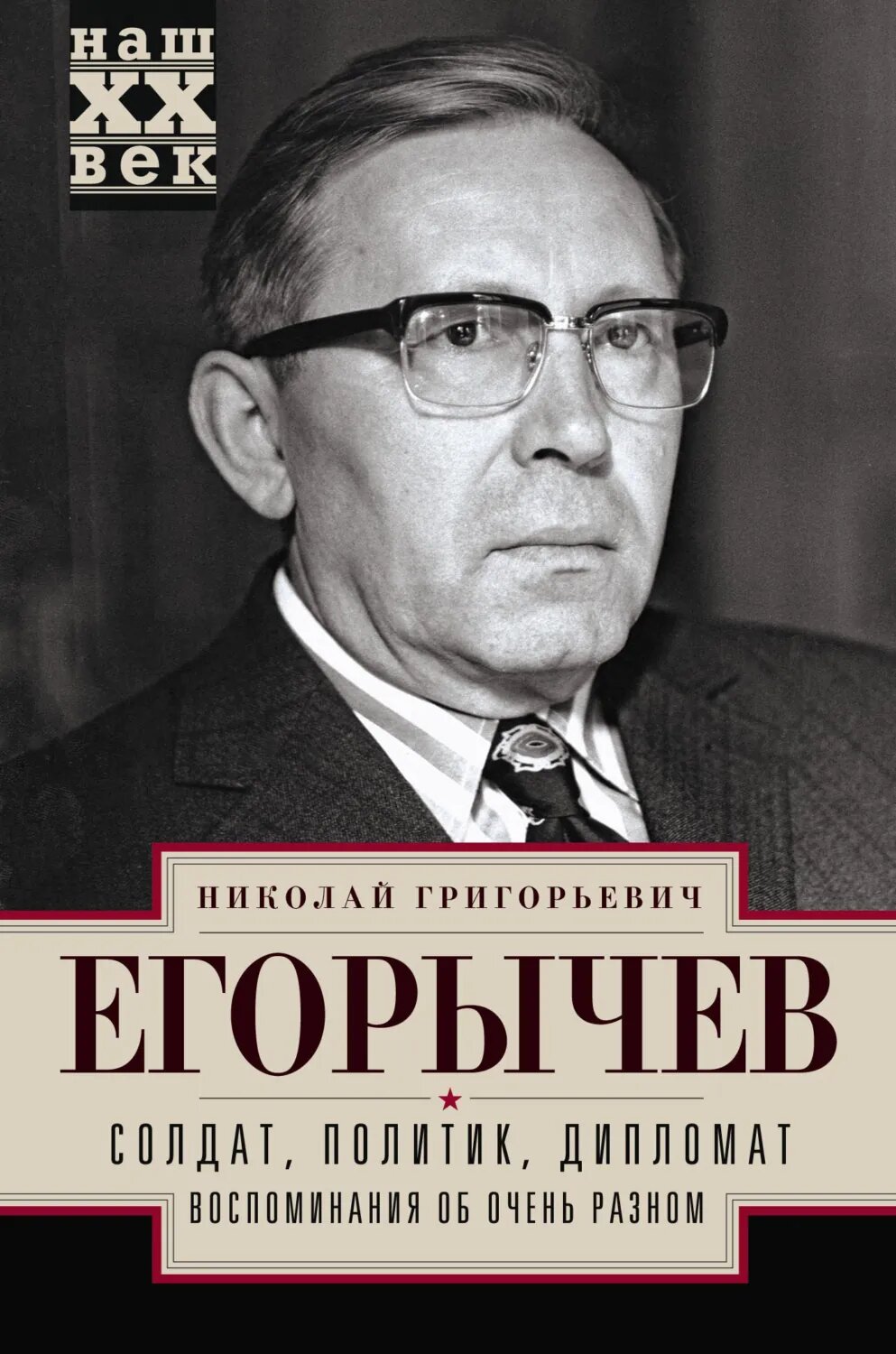 Солдат. Политик. Дипломат. Воспоминания об очень разном [Цифровая книга]