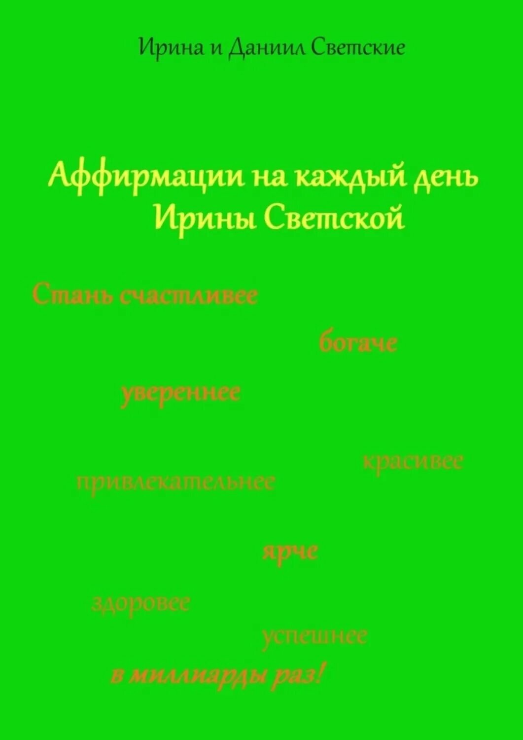 Аффирмации на каждый день Ирины Светской [Цифровая книга]
