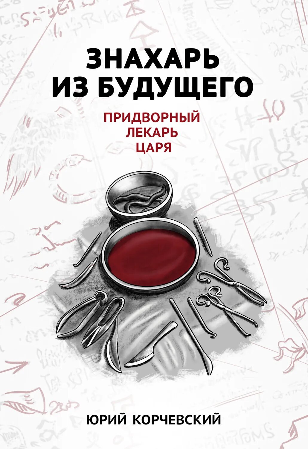 Знахарь из будущего. Придворный лекарь царя [Цифровая книга]