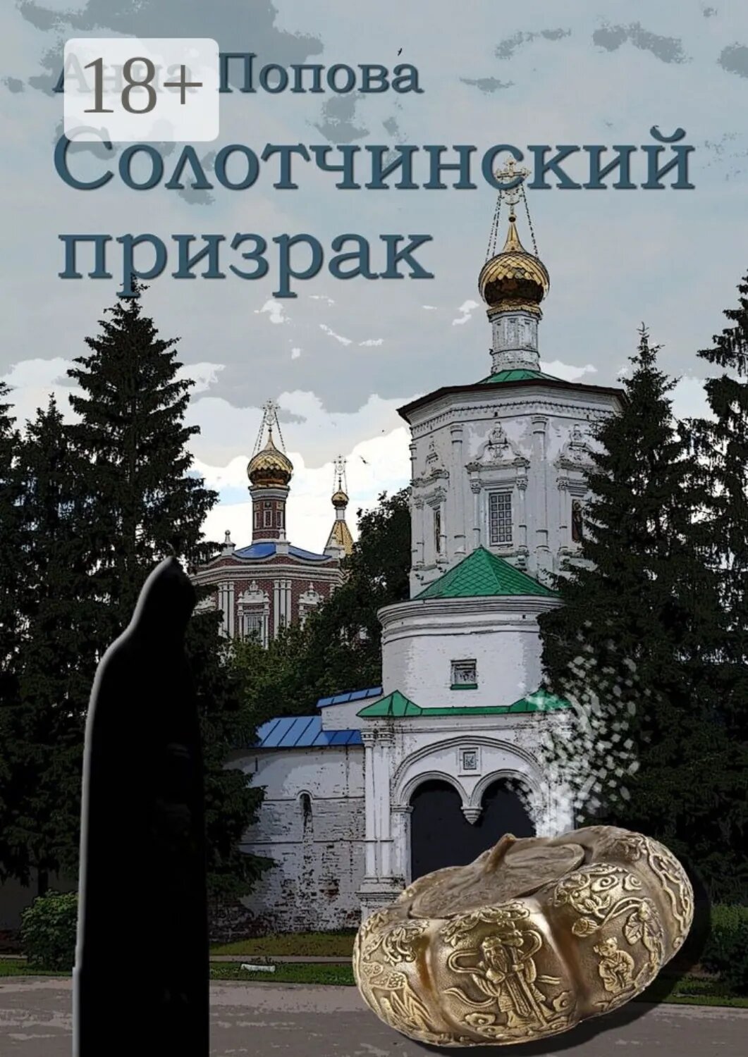 Солотчинский призрак [Цифровая книга]