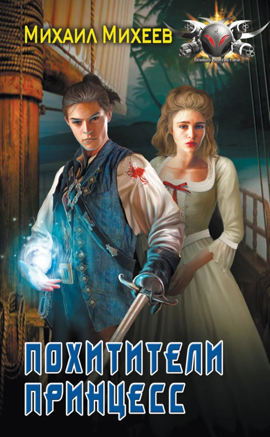 Похитители принцесс [Цифровая книга]