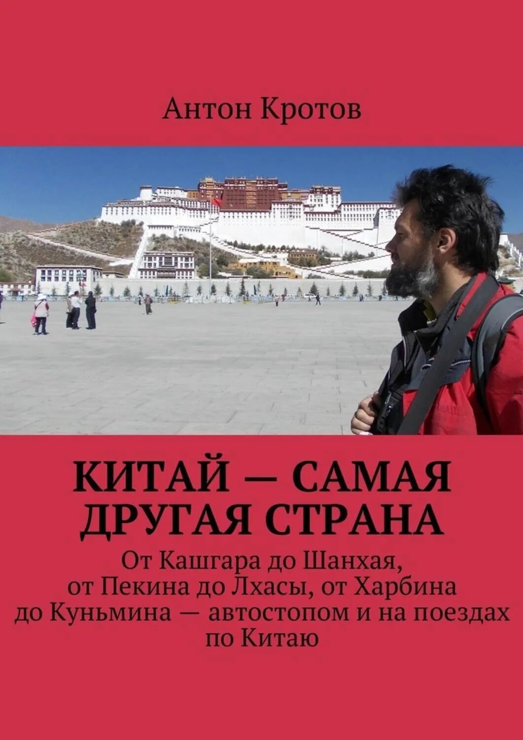 Китай – самая другая страна. От Кашгара до Шанхая, от Пекина до Лхасы, от Харбина до Куньмина – автостопом и на поездах по Китаю [Цифровая книга]