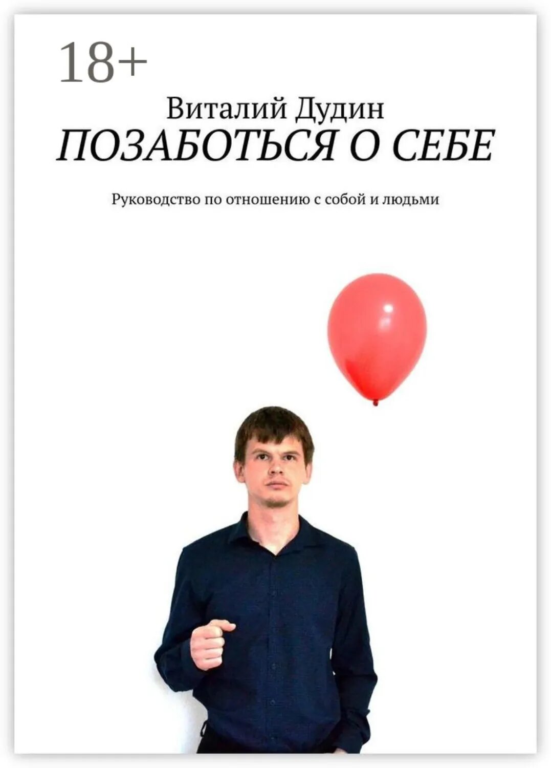 Позаботься о себе. Руководство по отношению с собой и людьми [Цифровая книга]